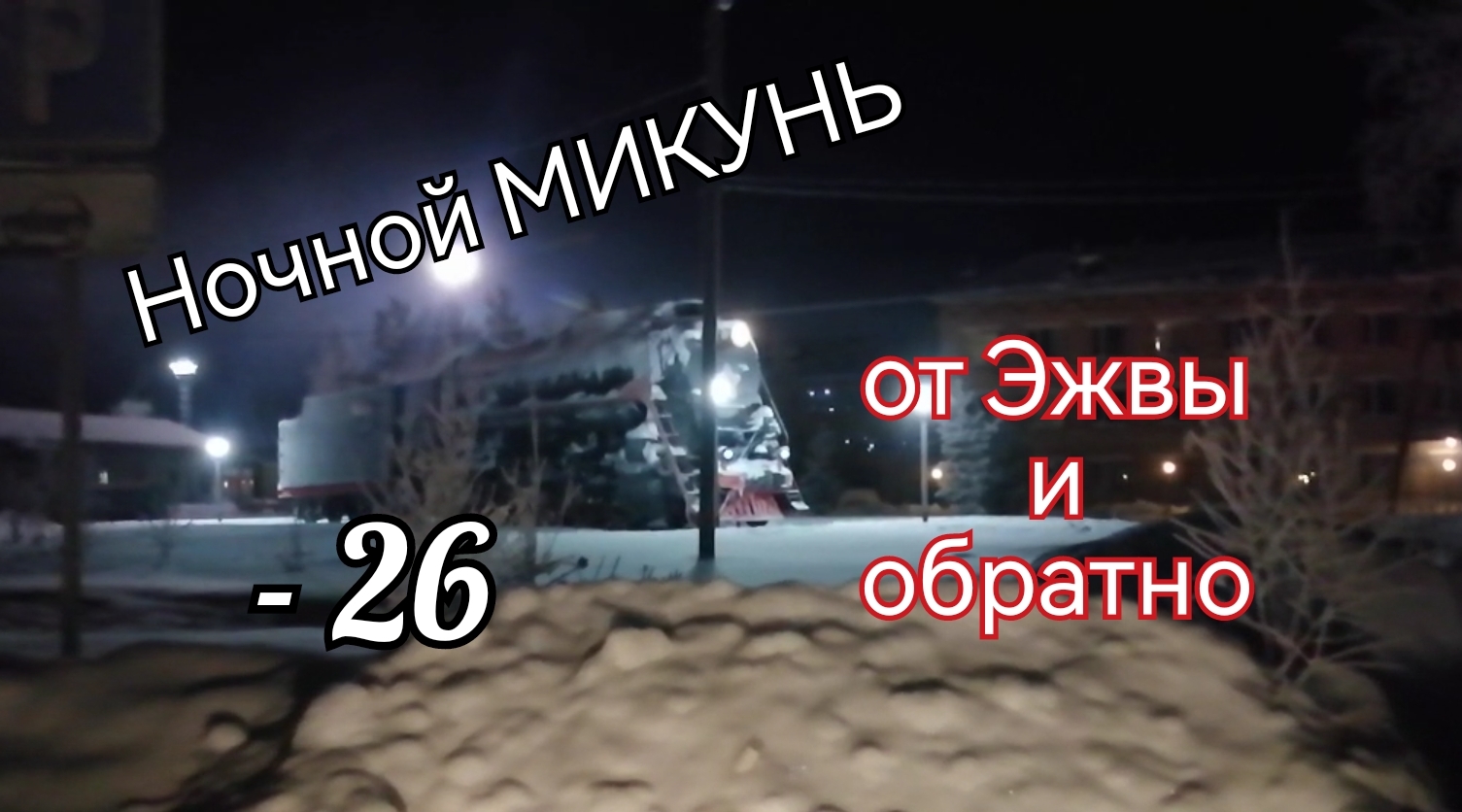 Рождественская поездка в МИКУНЬ