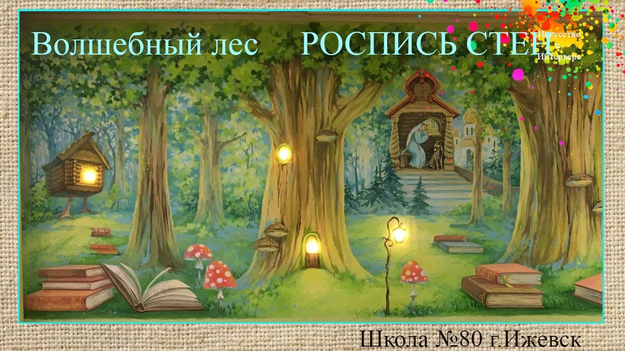 Роспись стен Сказочный лес Школа 80 | художник Наталья Боброва