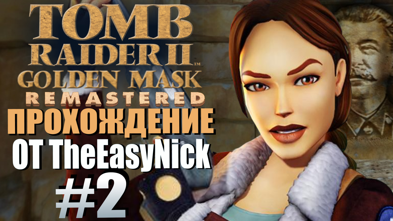 Tomb Raider 2: Золотая Маска. Прохождение. #2. Золото дураков.