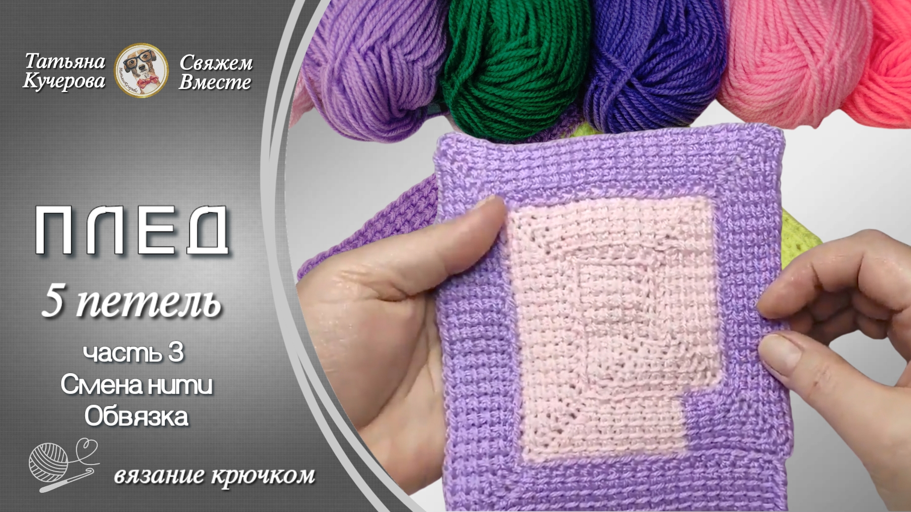 Как сменить нить в тунисском вязании, хаостики, обвязка