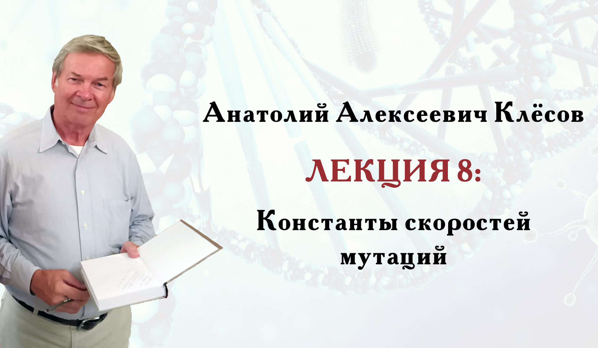 Клёсов А.А. Лекция 8: Константы скоростей мутаций