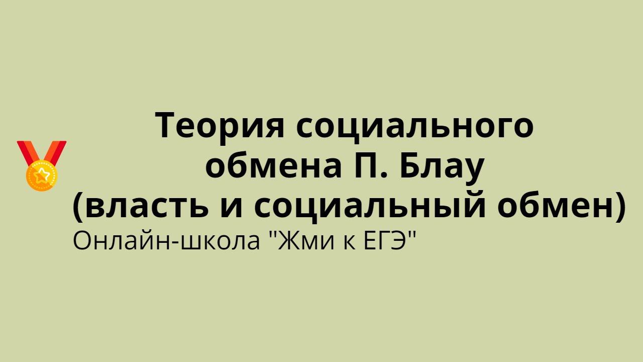 Теория социального обмена П. Блау (власть и социальный обмен)