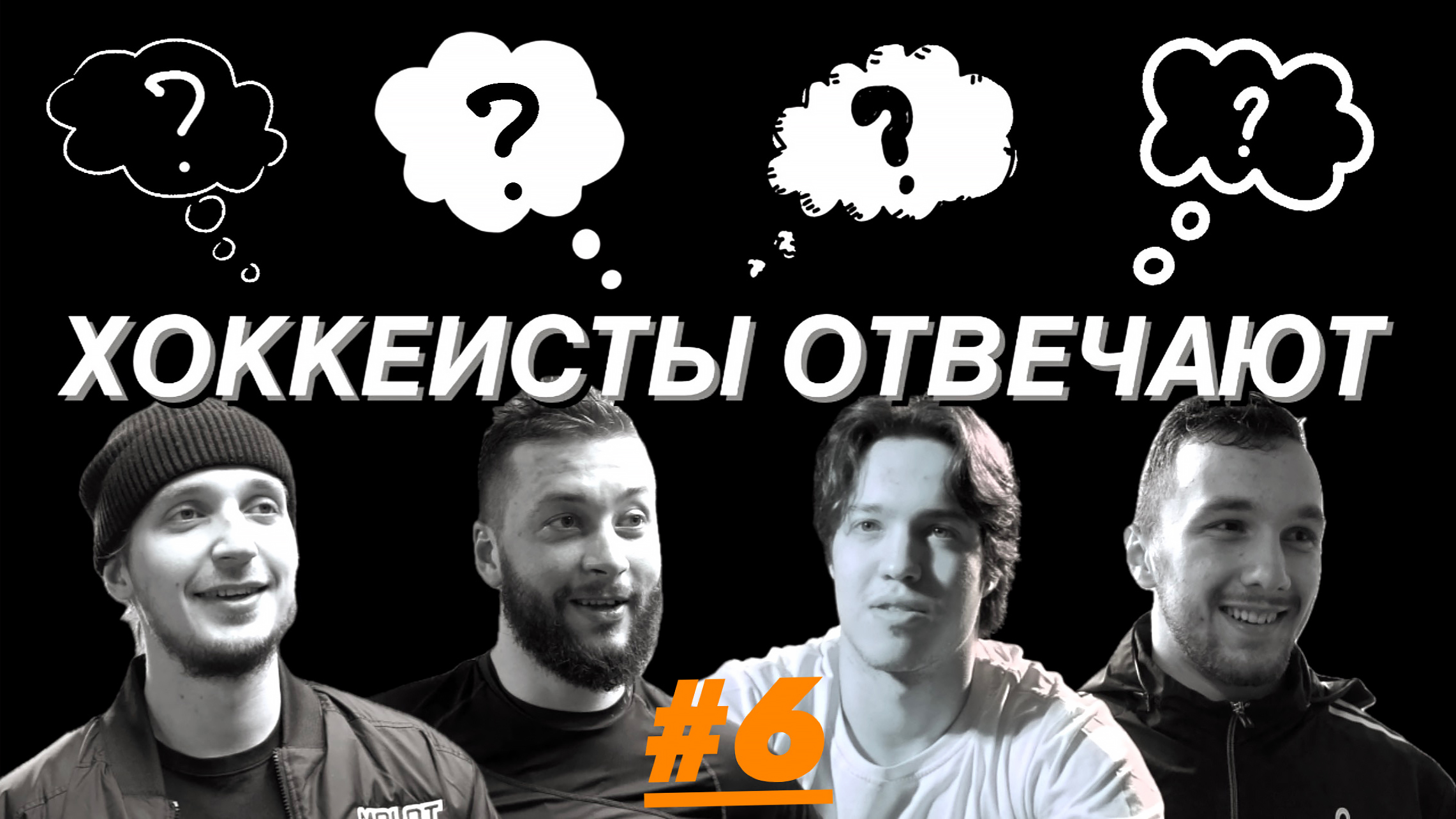 «Хоккеисты отвечают» 6: Ивашов, Ларичев, Давыдов, Буруянов