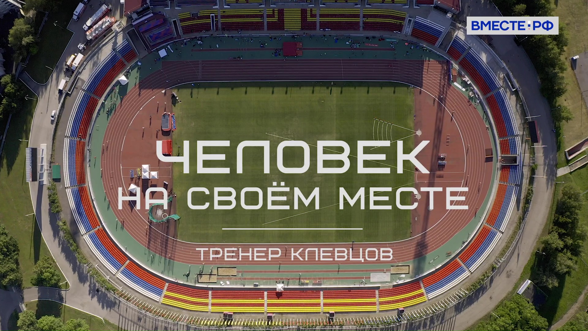 Тренер Клевцов. «Человек на своем месте»