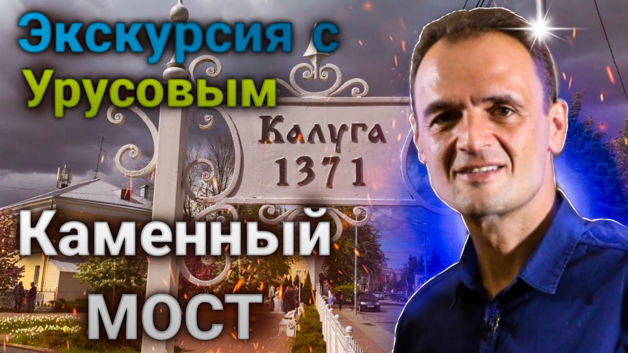 Березуйский овраг в Калуге. Экскурсия с Урусовым | Каменный МОСТ