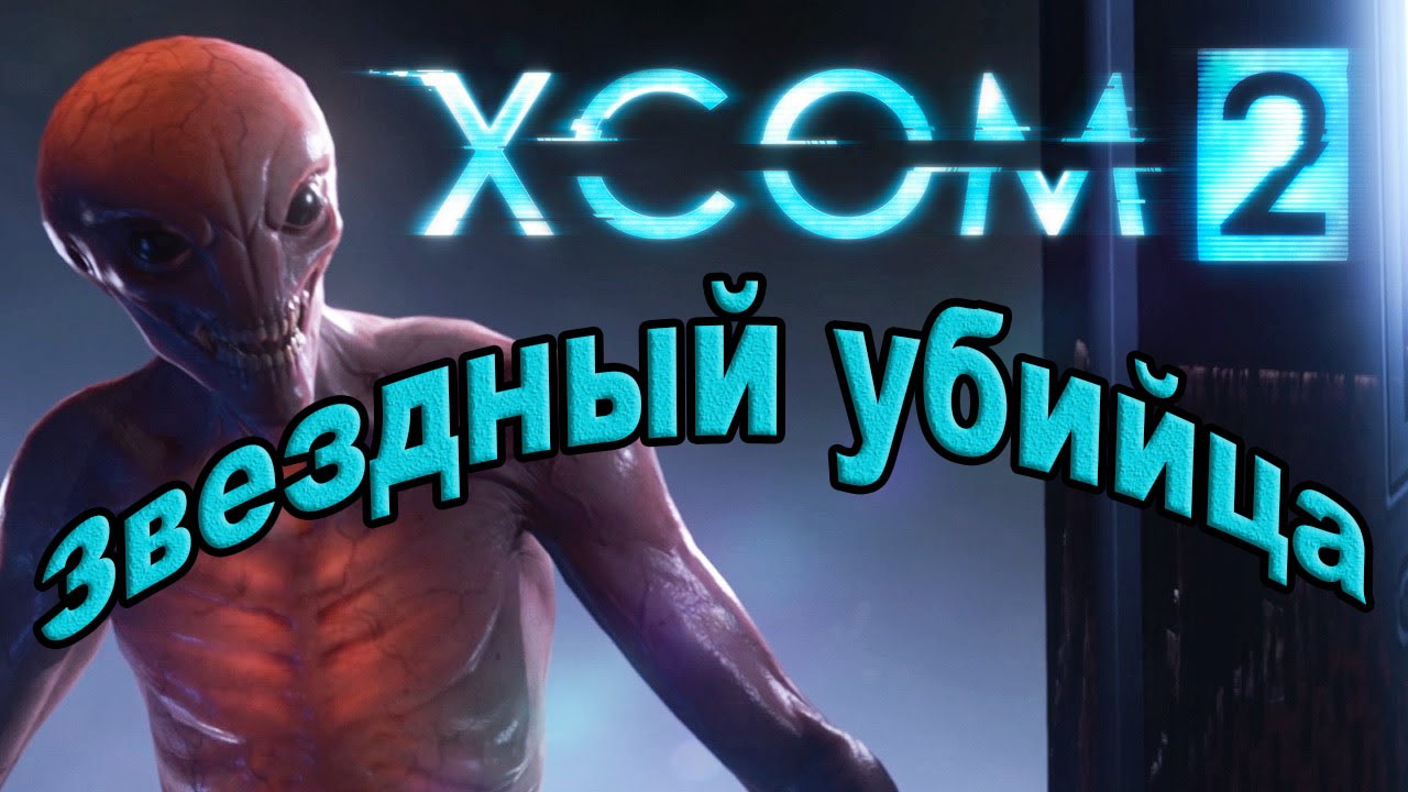 Xcom 2. Звездный убийца.