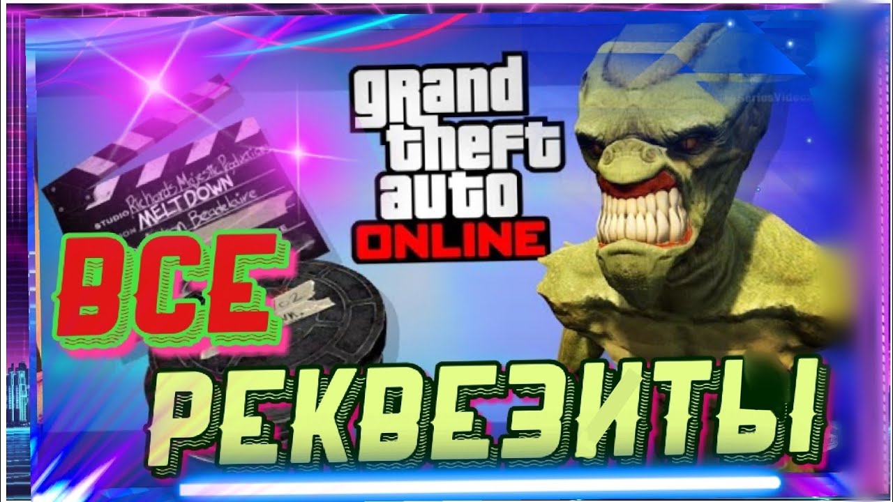 GTA Online:ГДЕ НАЙТИ ВСЕ РЕКВИЗИТЫ |Костюм Пришельца