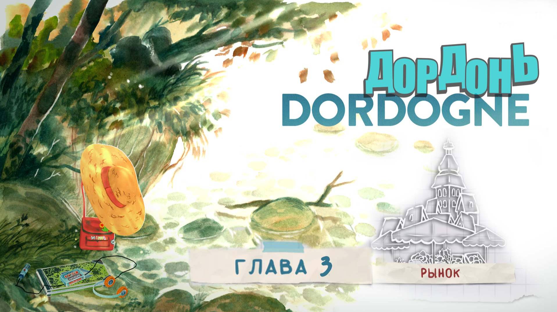 Dordogne#Дордонь#глава3#рынок#