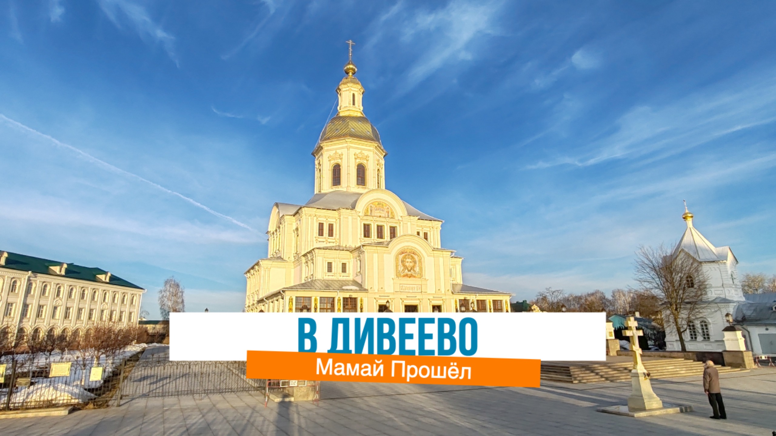 Дивеево в Великий Пост 2024