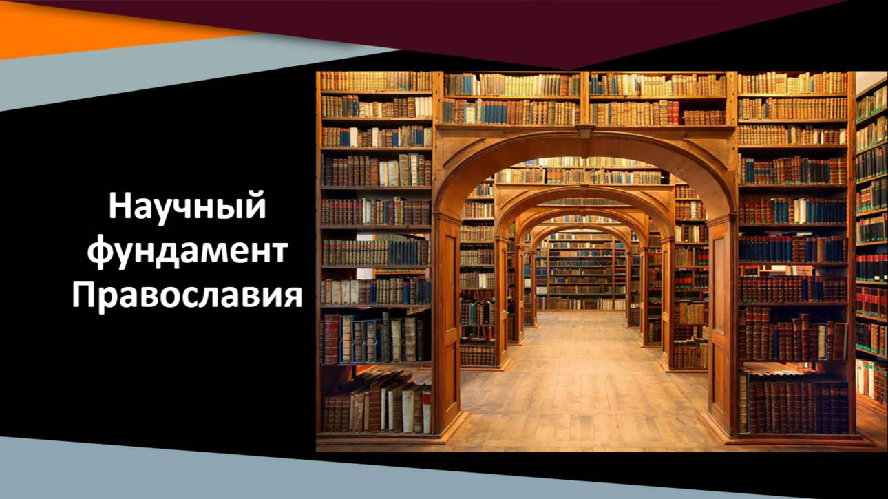 Научный фундамент Православия