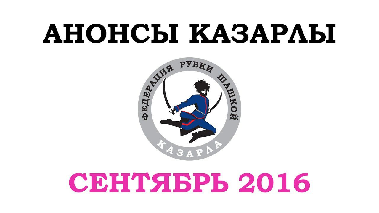 Анонсы Казарлы 2016 сентябрь