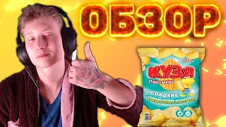 ОБЗОР НА КУКУРУЗНЫЕ ПАЛОЧКИ КУЗЯ ЛАКОМКИН