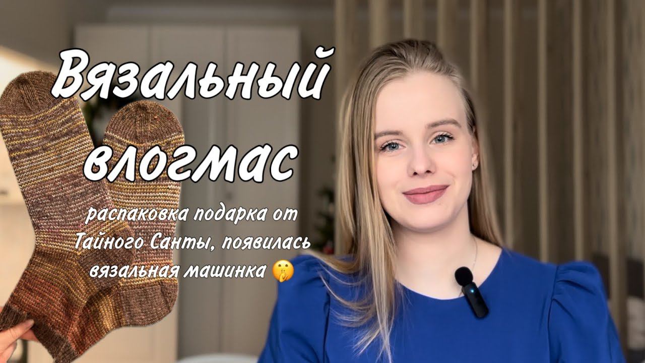 Вязальный влогмас: распаковка подарка от Тайного Санты, появилась вязальная машинка