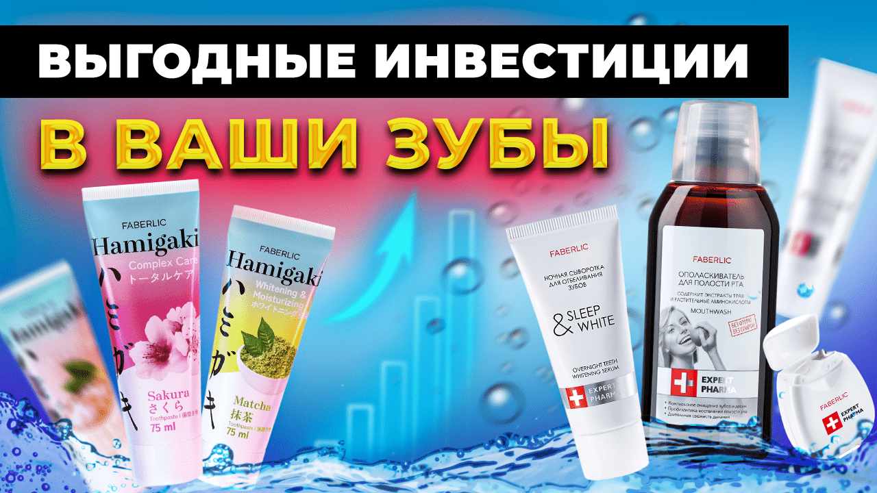 ВЫГОДНЫЕ ИНВЕСТИЦИИ В СВОИ ЗУБЫ