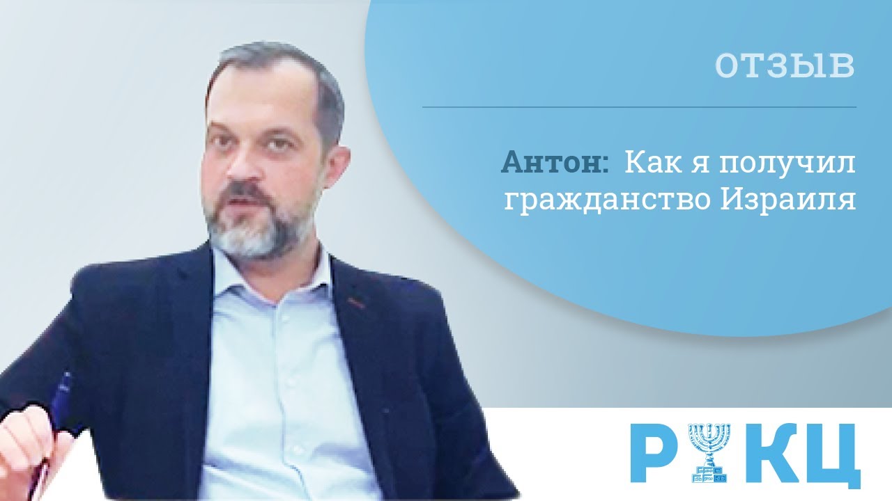 Как получить гражданство Израиля? — отзыв Антона о РИКЦ