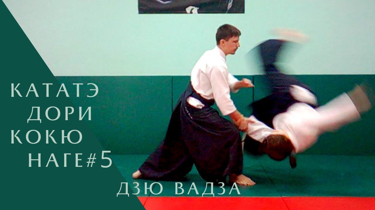 Кататэ дори - кокю наге #5 (дзю вадза)