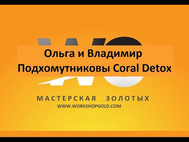 Ольга и Владимир Подхомутниковы Coral Detox