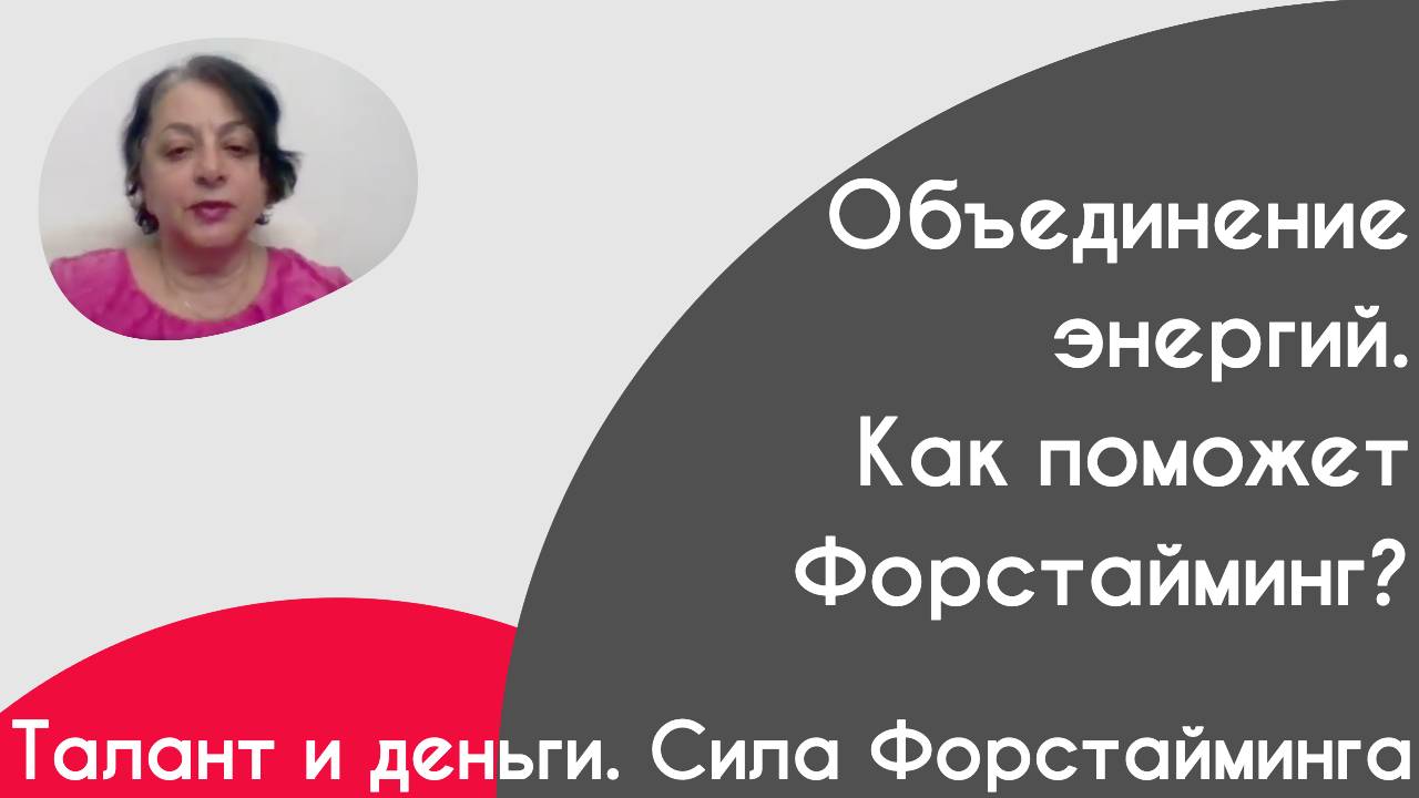 Талант и деньги. Сила Форстайминга.