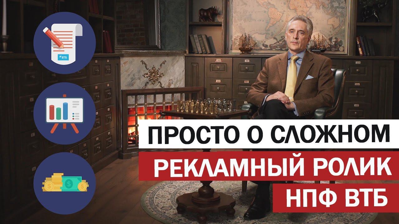 Реклама ВТБ НПФ. Рекламный ролик "Негосударственный пенсионный фонд ВТБ".