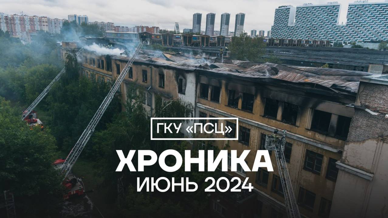 Хроника ГКУ "ПСЦ" за июнь 2024 года