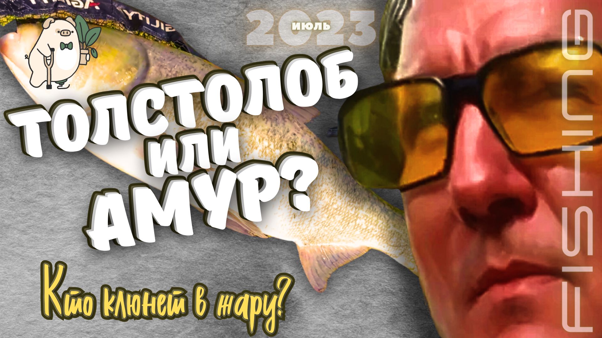 РЫБАЛКА С НОЧЁВКОЙ НА ОЗЕРЕ. АМУР НА ТИГРОВЫЙ ОРЕХ.ТОЛСТОЛОБ НА МЁД. РЫБАЦКАЯ УСАДЬБА. 14-16 июля