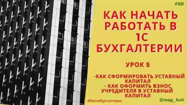 Как сформировать уставный капитал 1С Бухгалтерия 8.3. Как отразить взносы в уставный капитал.