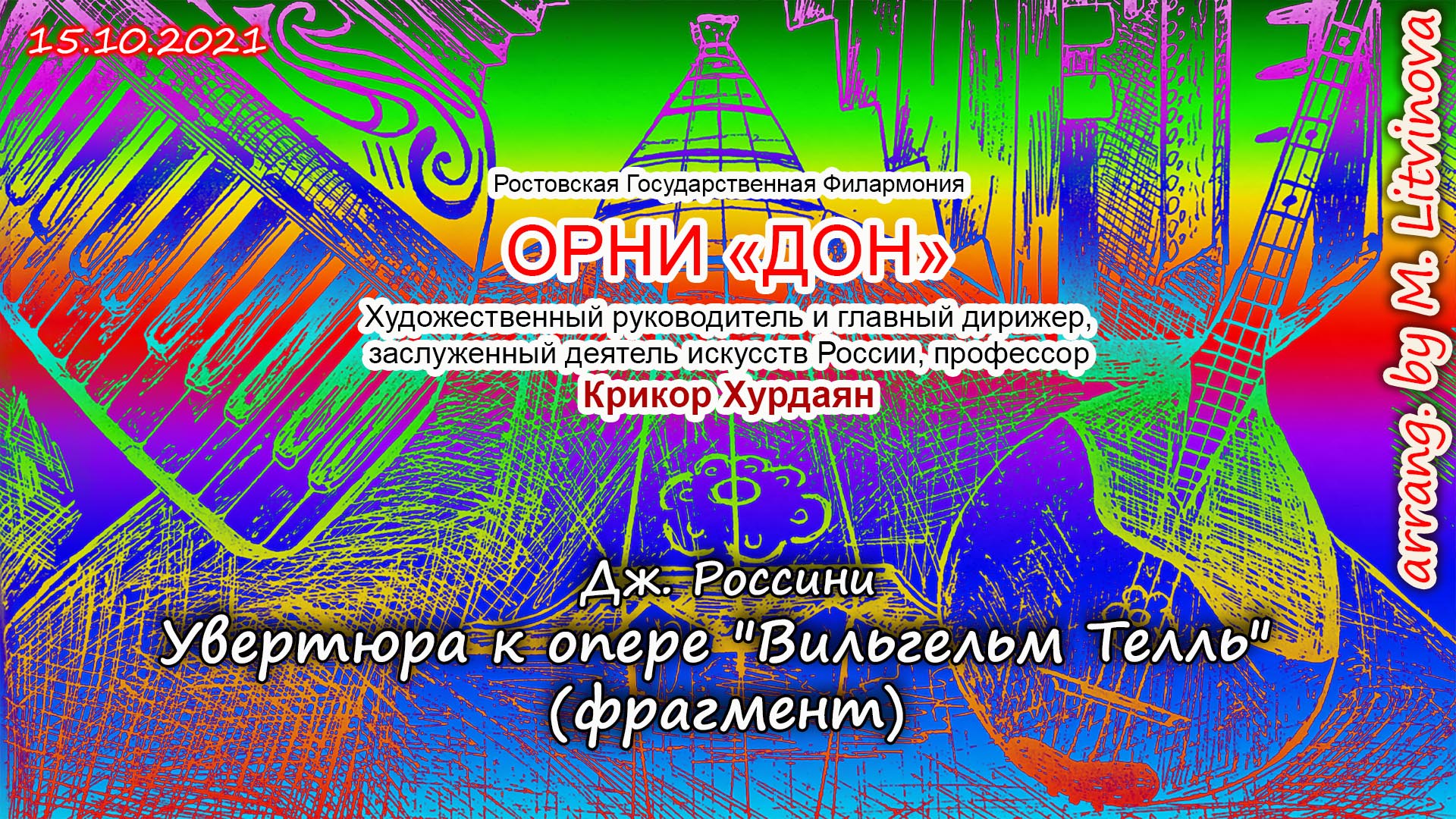 Дж. Россини - Увертюра к опере "Вильгельм Телль" (фрагмент)