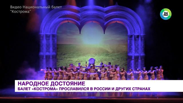 ТК "Мир" о "Русском национальном балете "Кострома"