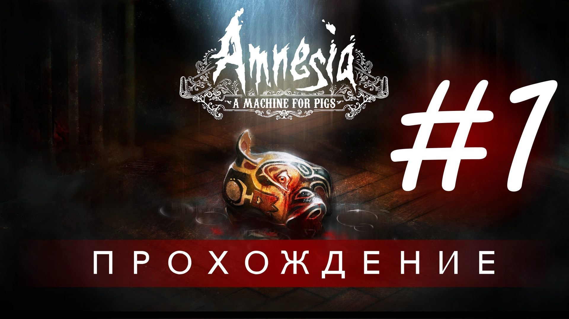 Amnesia: A Machine for Pigs | Прохождение (Начало. В поисках фонарика) #1