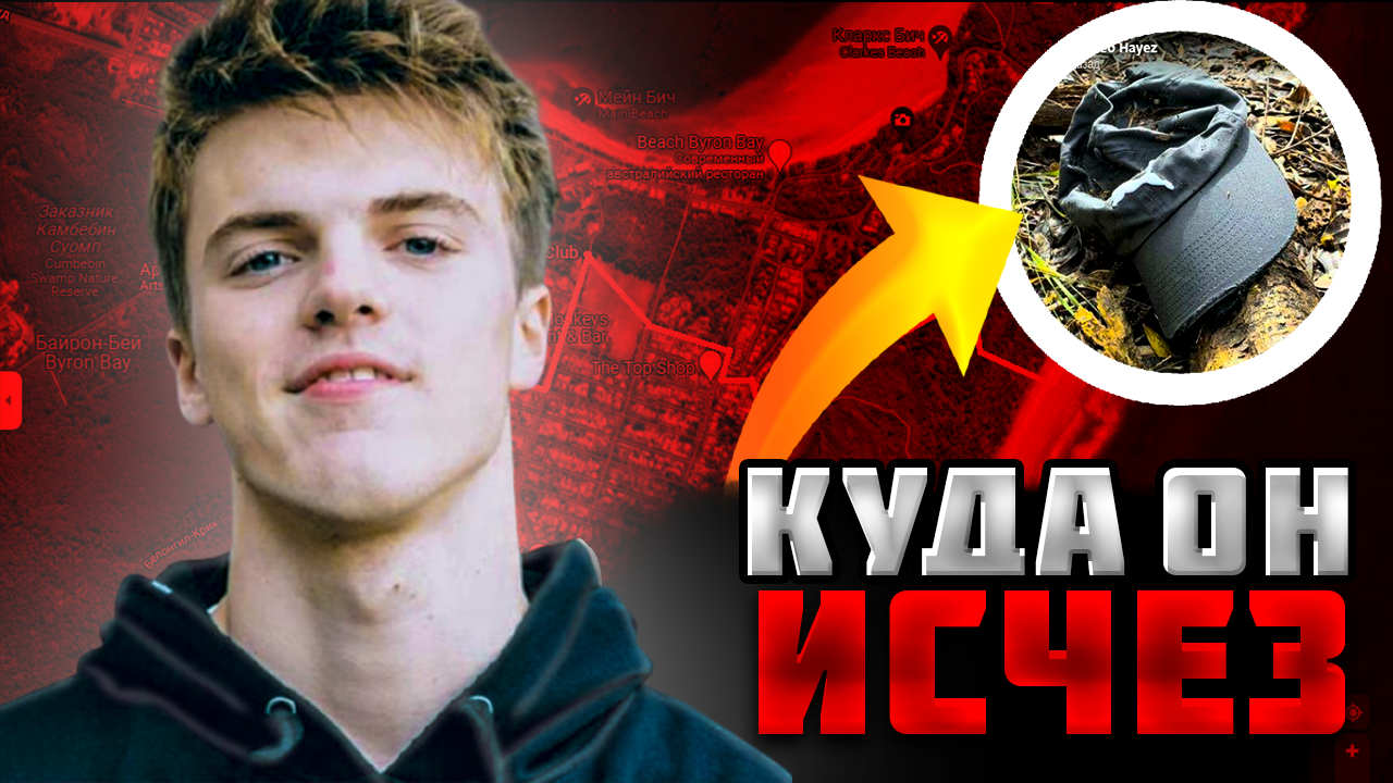 Странное Движение Телефона Пропавшего Тео Хайса