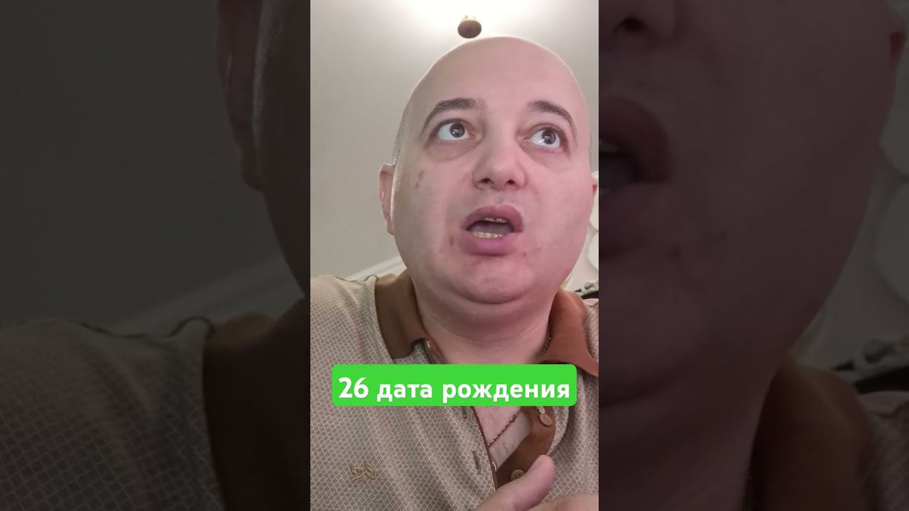 Дата рождения 26 #нумерология #любовь