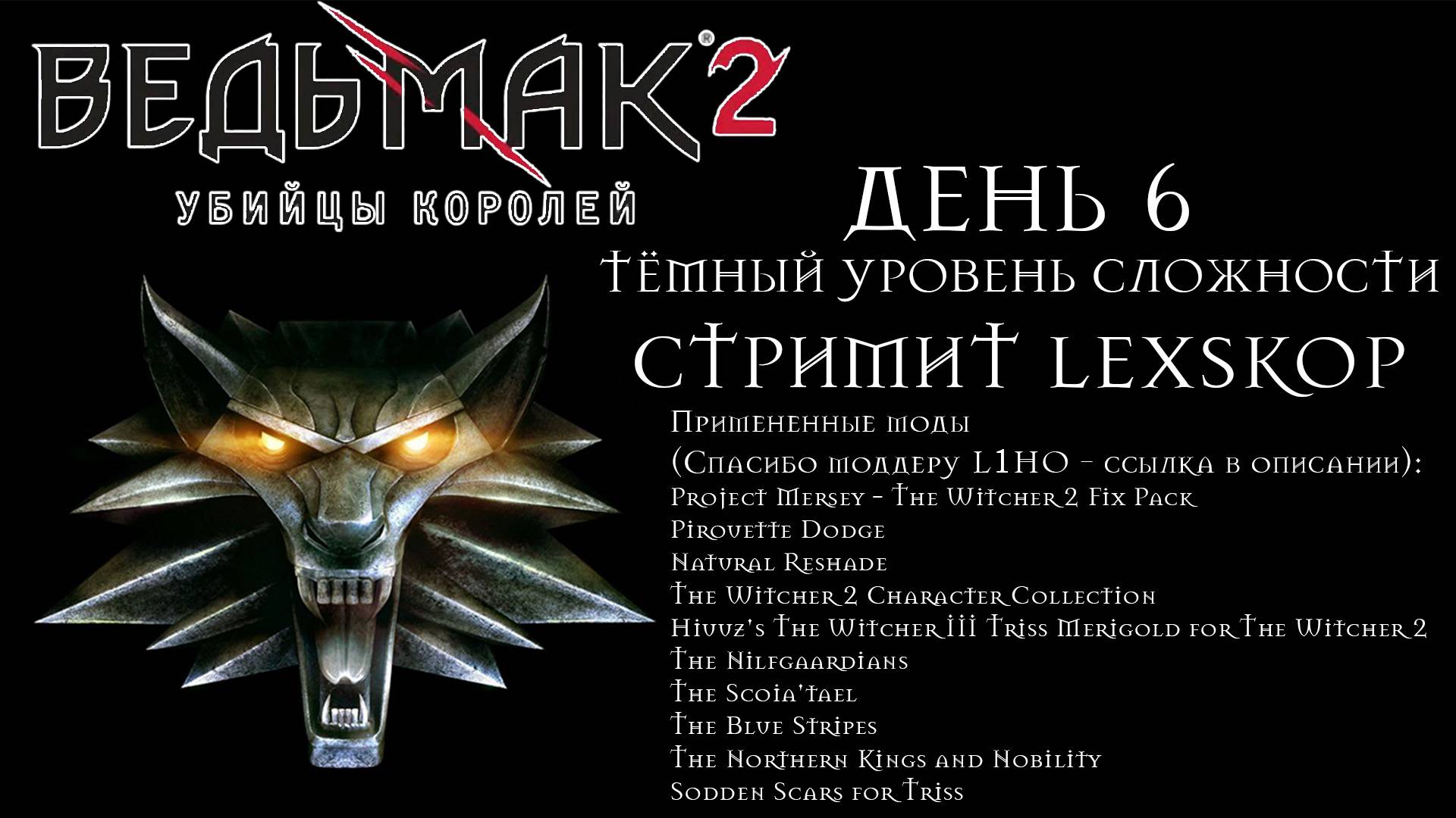 Ведьмак 2: Убийцы королей | День 6 | Тёмный уровень сложности | Первое прохождение