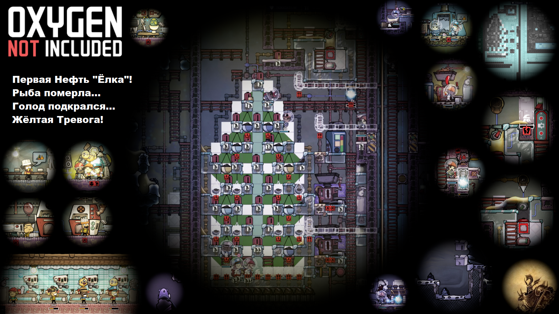 Oxygen Not Included. Первая нефть "Ёлка". Нежданный Голод, Ошибки и Жёлтая тревога! (00520-00530)