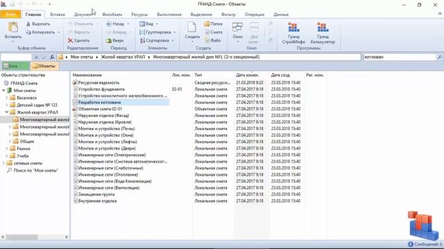 Работа в Гранд-Смета. 2. Объекты и сметы