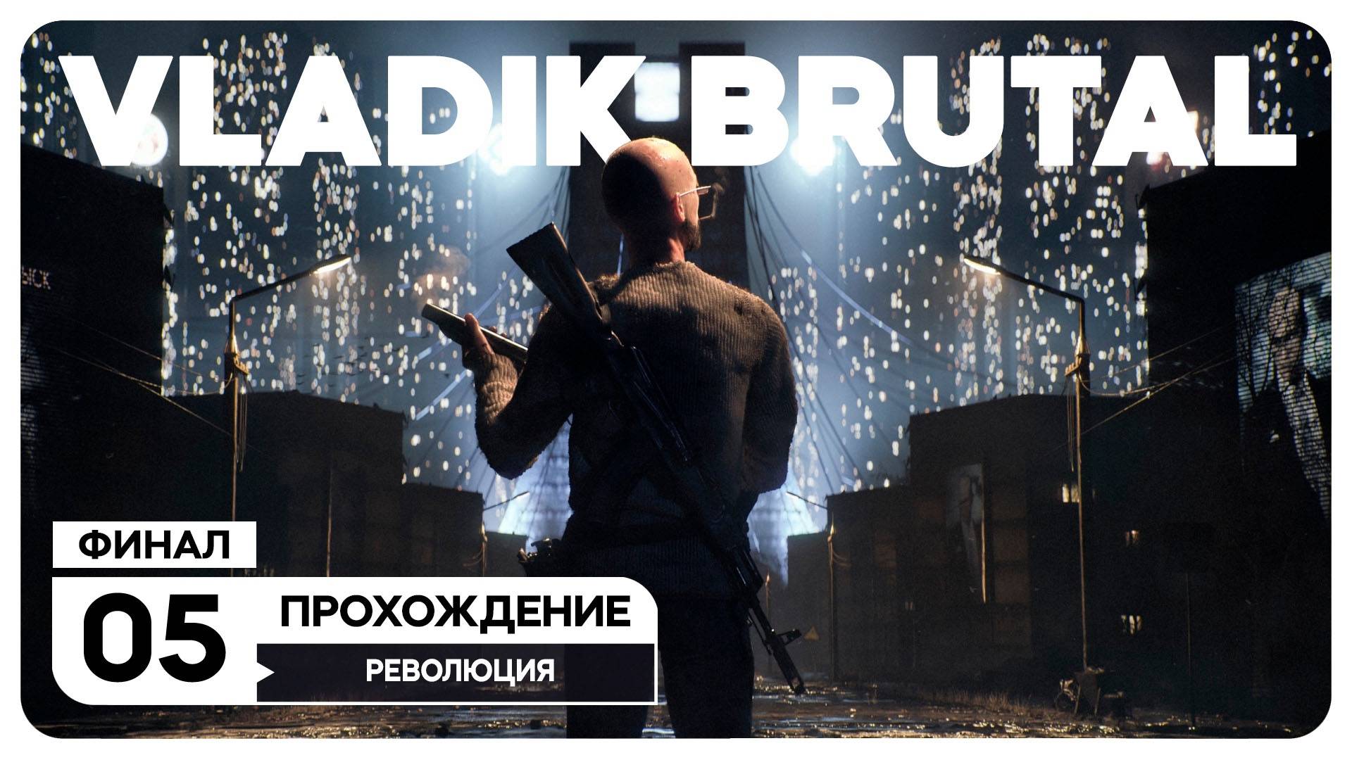 VLADiK BRUTAL - ДОЛГОЖДАННЫЙ СТРИМ 5 (ТОЧНО ФИНАЛ)