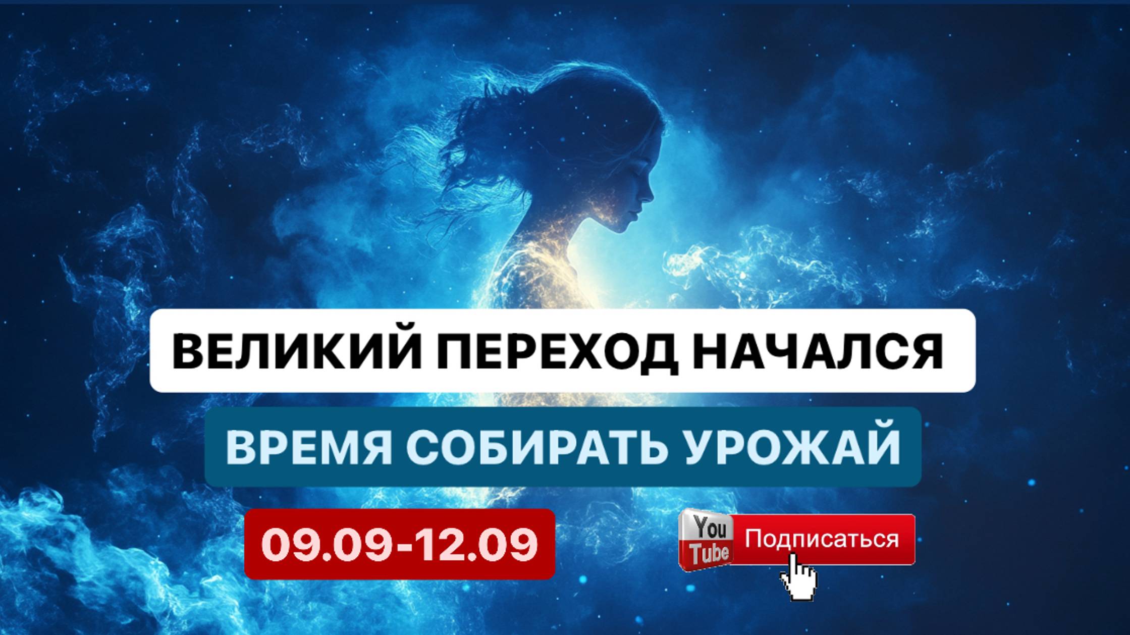 ВЕЛИКИЙ ЭКЗАМЕН человечества начался! Время правителей и запугиваний заканчивается! РАВНОДЕНСТВИЕ