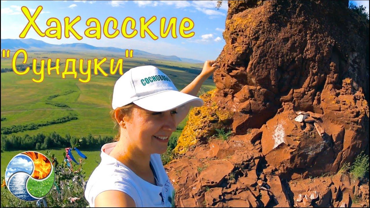 Приключения в Хакасии/Хакасские "СУНДУКИ" #2-8