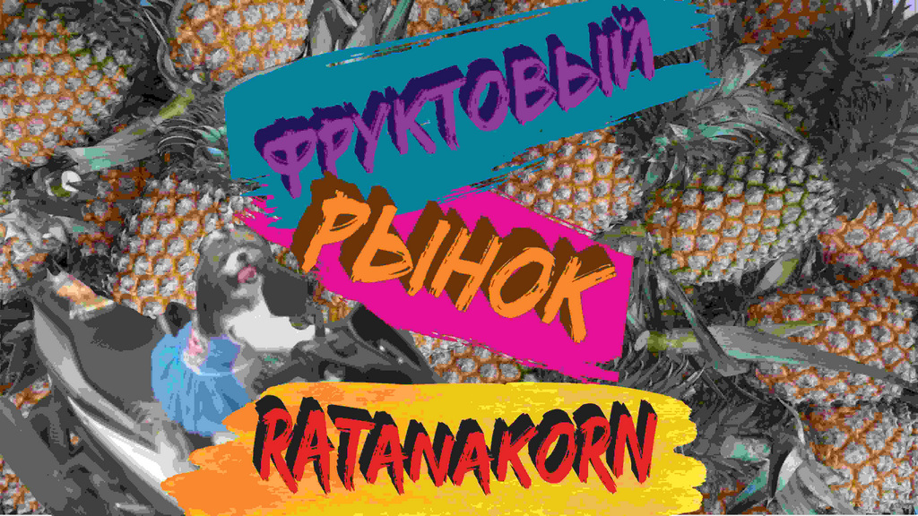 Паттайя сегодня, рынок Ратанакорн с фруктами и мотособака в Таиланде.