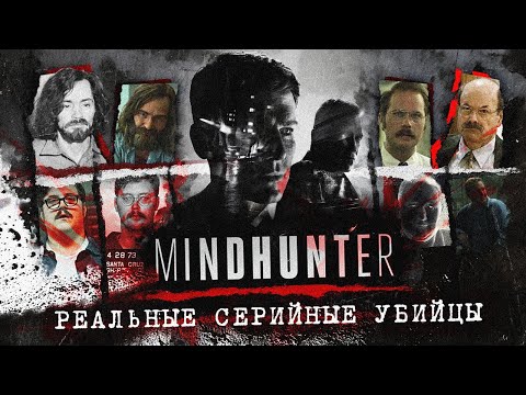 Реальные серийные убийцы из 1 и 2 сезонов | Сериал "Охотник за разумом" | Колыбель ужаса