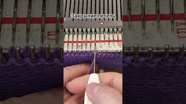 Простое и быстрое закрытие петель на вязальной машине