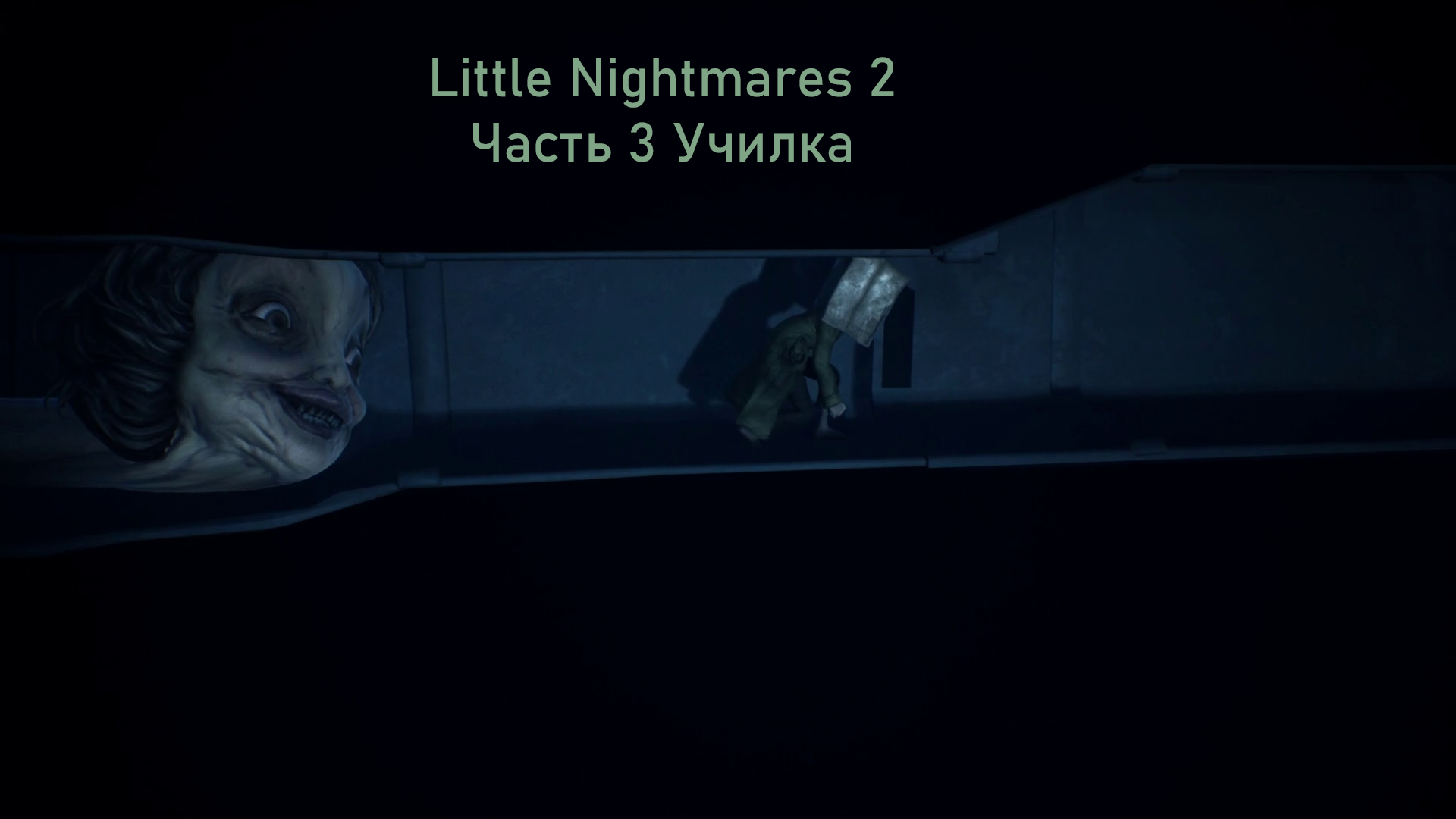 Little Nightmares 2 Часть 3 Училка