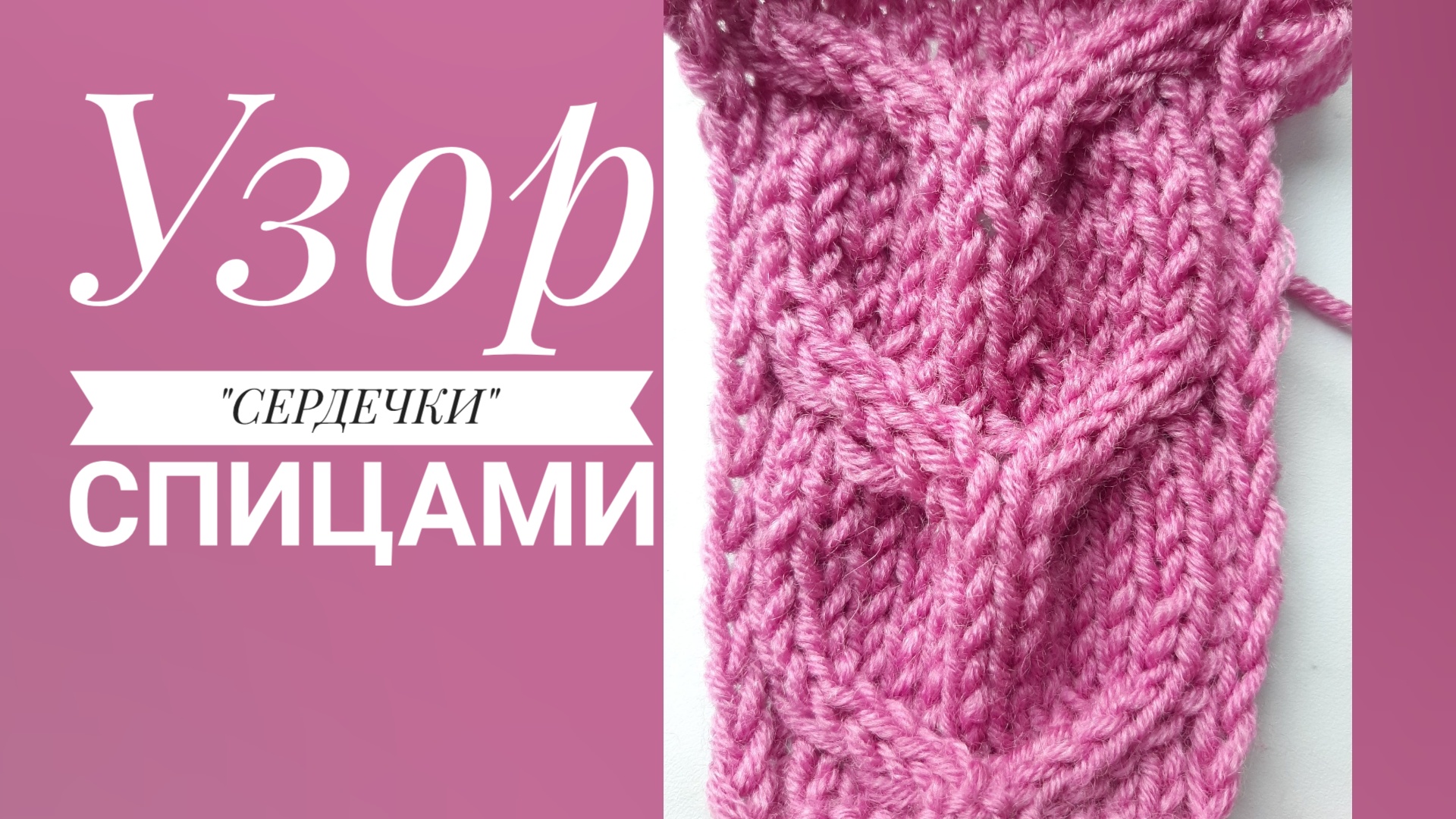 Узор "Сердечки" спицами: очень просто!