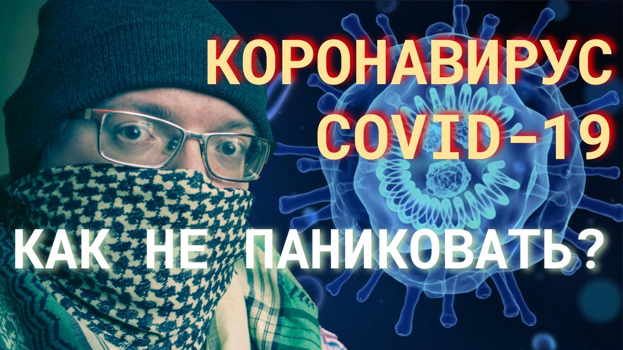 Коронавирус и карантин — как справиться со стрессом? (05.04.2020)