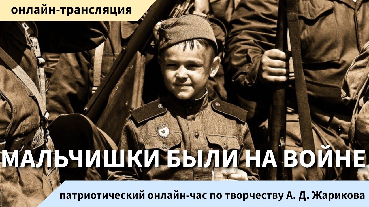 «Мальчишки были на войне»