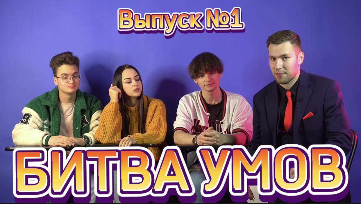 Шоу «Битва умов»