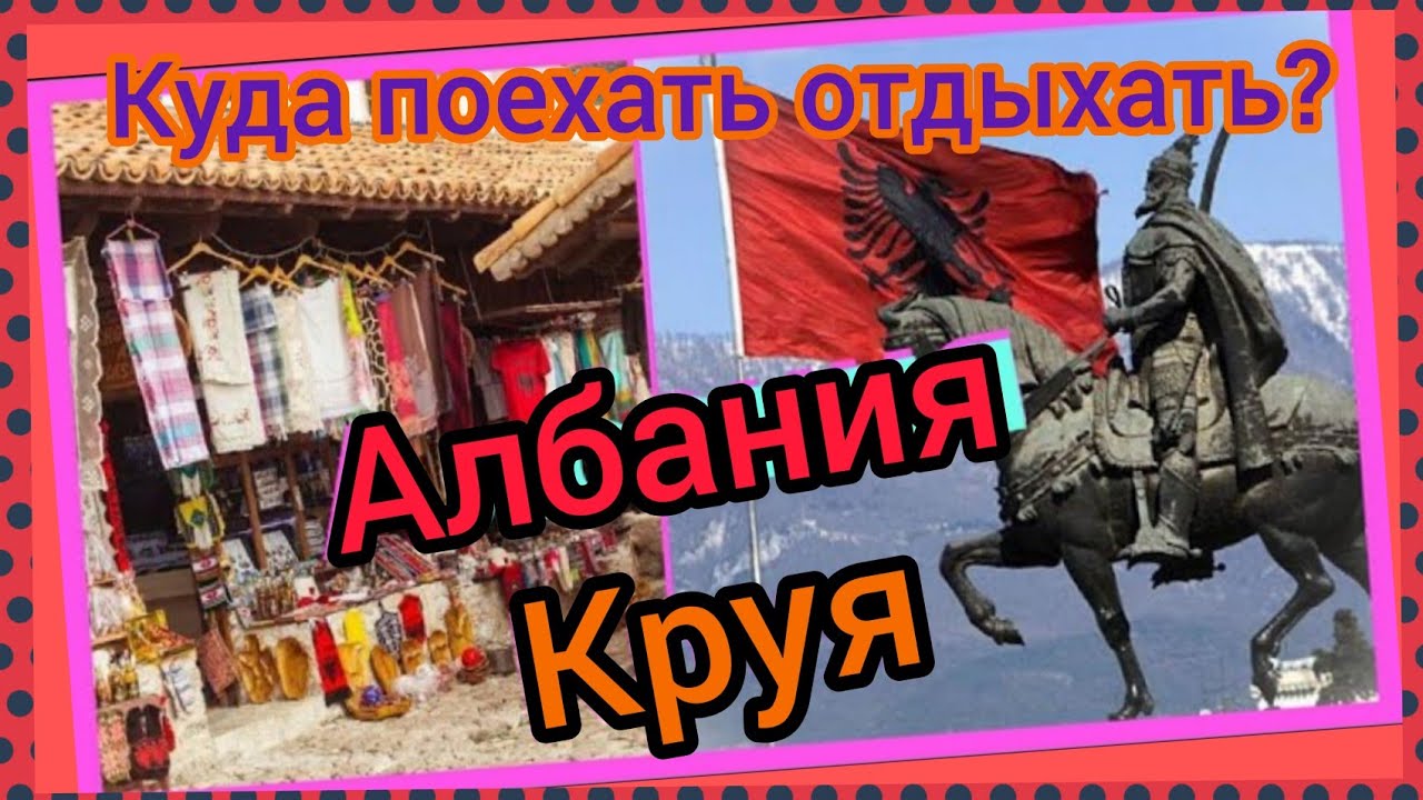 Путешествие в Албанию_ Город Круя  #албания.mp4