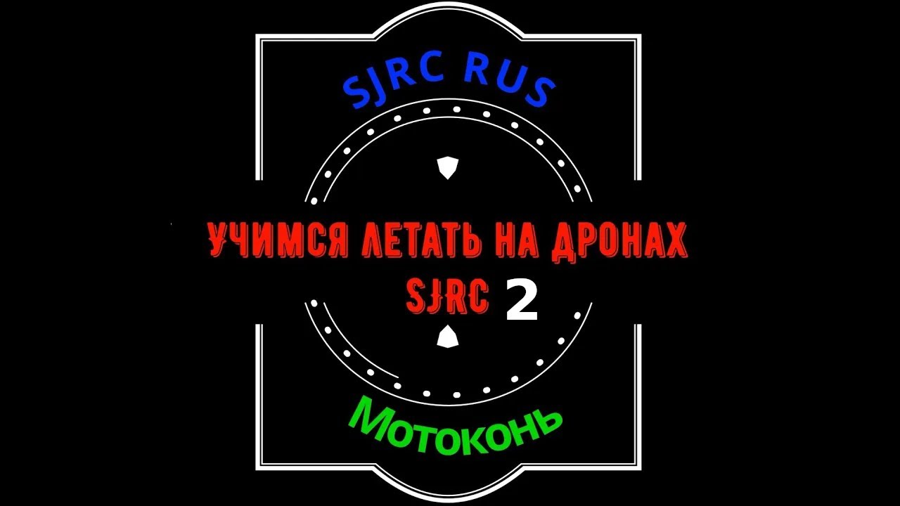 Урок 2 по дронам SJRC F11, F11S, F7, F22