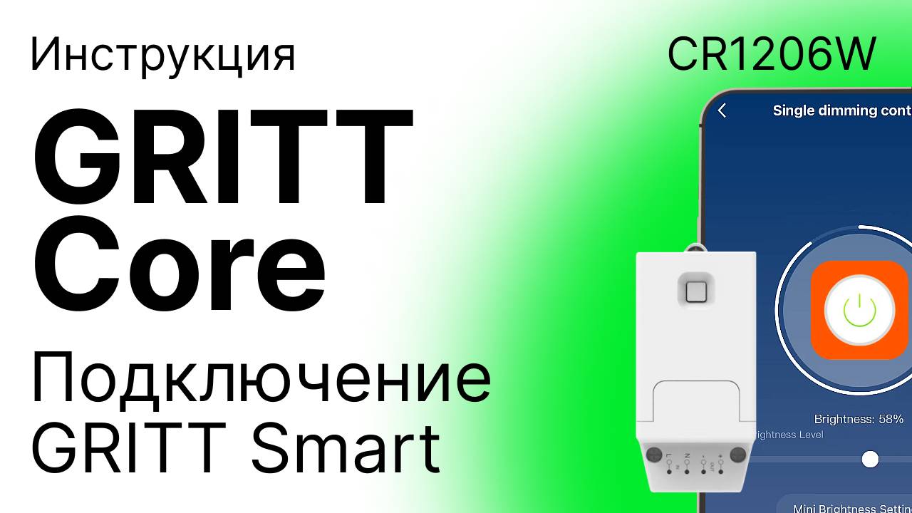 GRITT Core диммер 12-24V для светодиодных лент CR1206W. Подключение к приложению GRITT Smart.