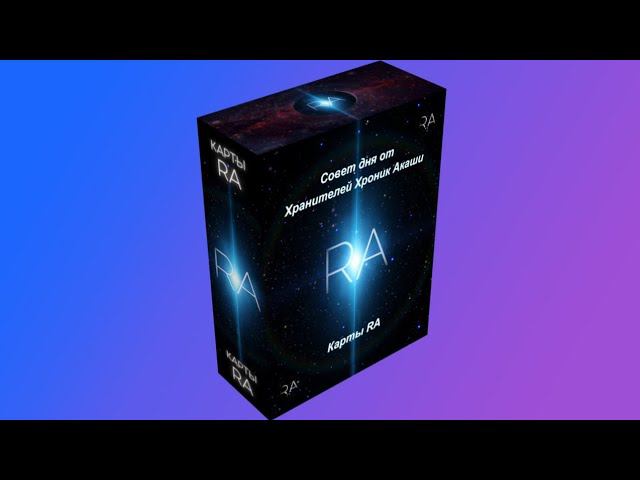 Карты RA (оракул)