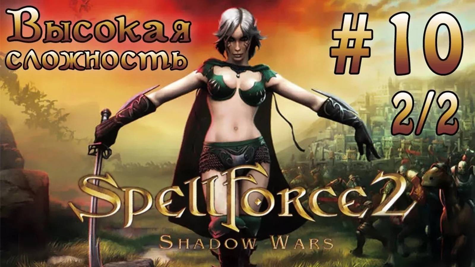 Прохождение SpellForce 2: Shadow Wars (серия 10  2/2) Рудники